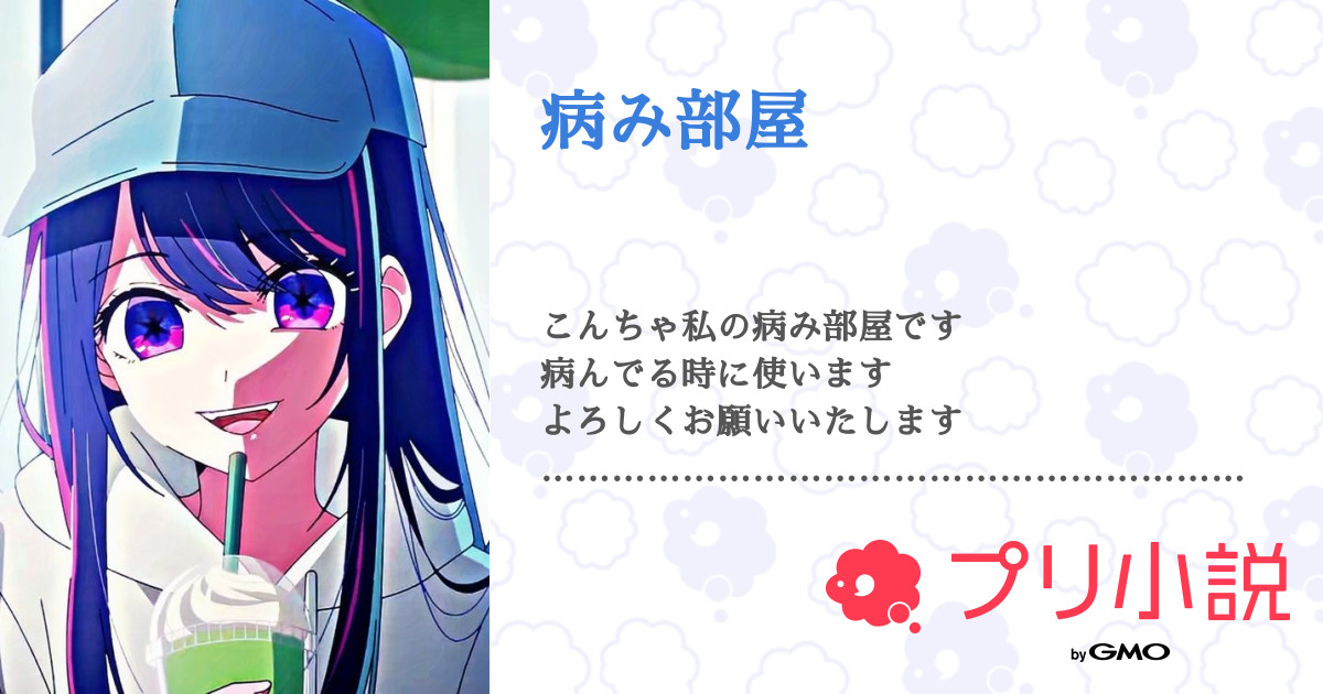 病み部屋 全15話 【連載中】（カノン＠ 志麻リス＠音猫🎶🌸🚢れいくらピンク色担当🌟さんの小説） 無料スマホ夢小説ならプリ小説 Bygmo